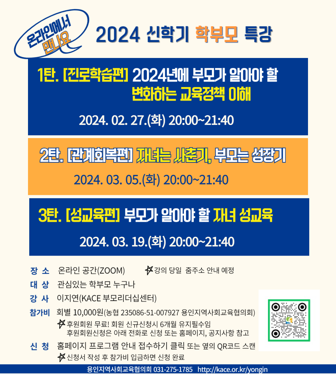 비대면 319 2024 신학기 학부모특강 3탄 성교육 한국지역사회교육협의회 연합kace연합
